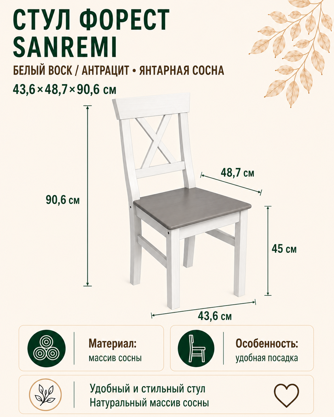 Стул Форест SanRemi 43,6х48,7х90,6 см, массив сосны, белый воск/антрацит