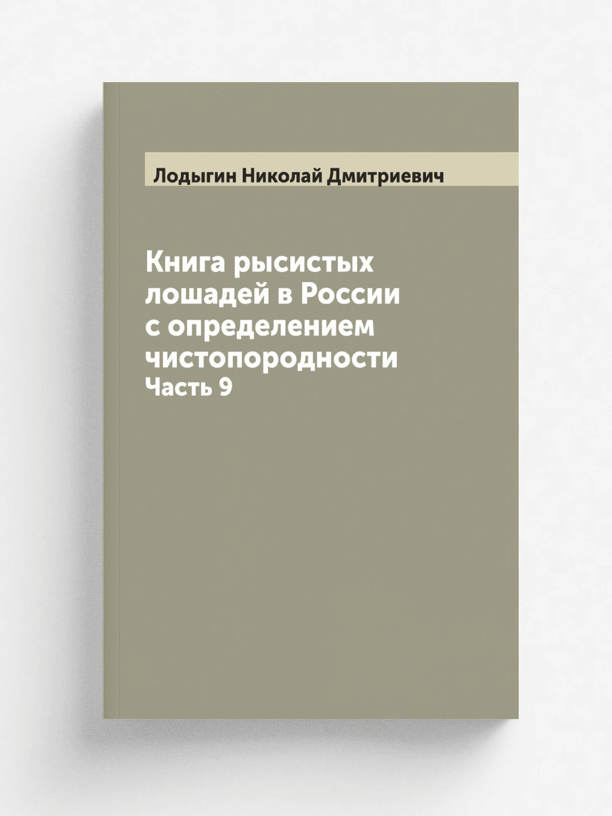 Книга рысистых лошадей в России с определением чистопородности. Часть 9