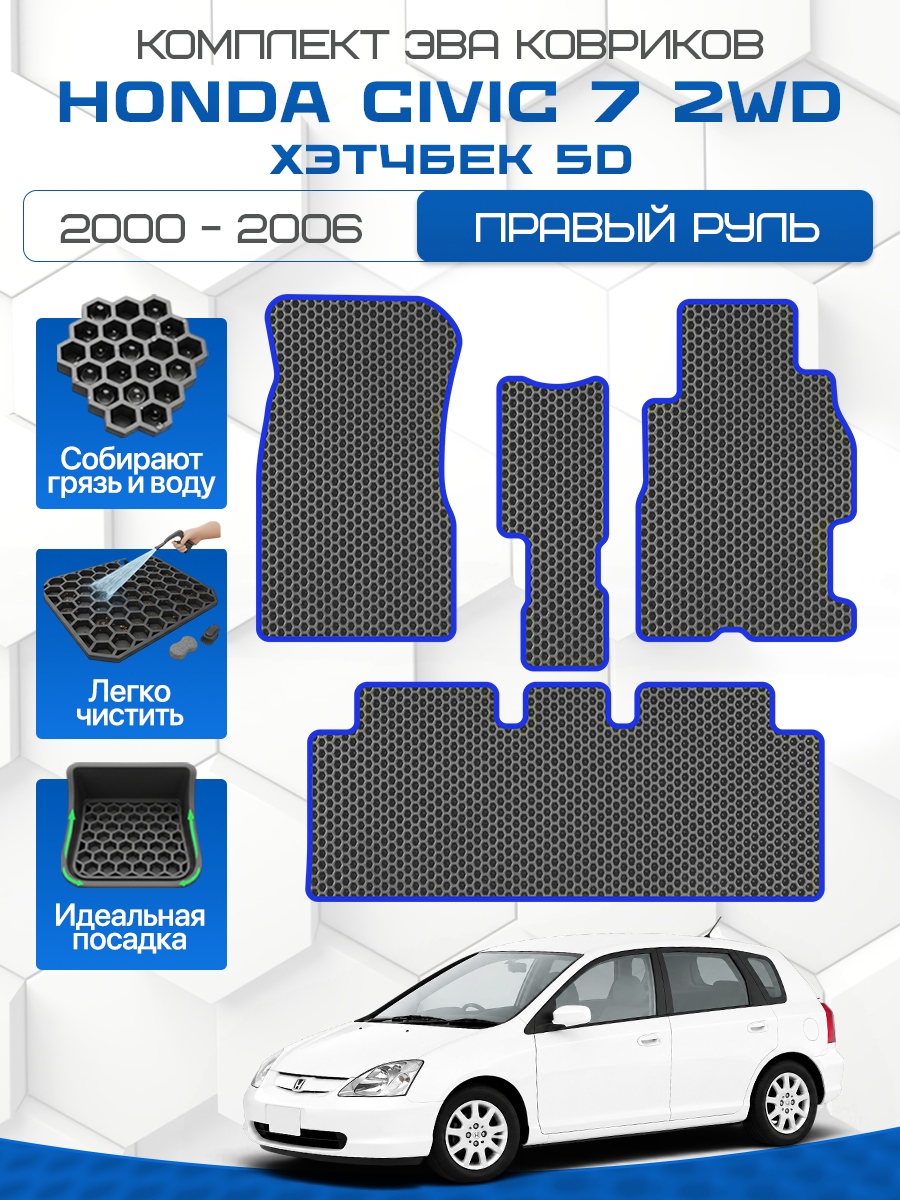 Эва коврики для HONDA CIVIC 7 2000-2006 2WD Хэтчбек 5D Левый руль , серый с синим кантом ( Хонда Цивик 7 Хетчбэк 5 дверей 2ВД передний привод) Eva, Ева