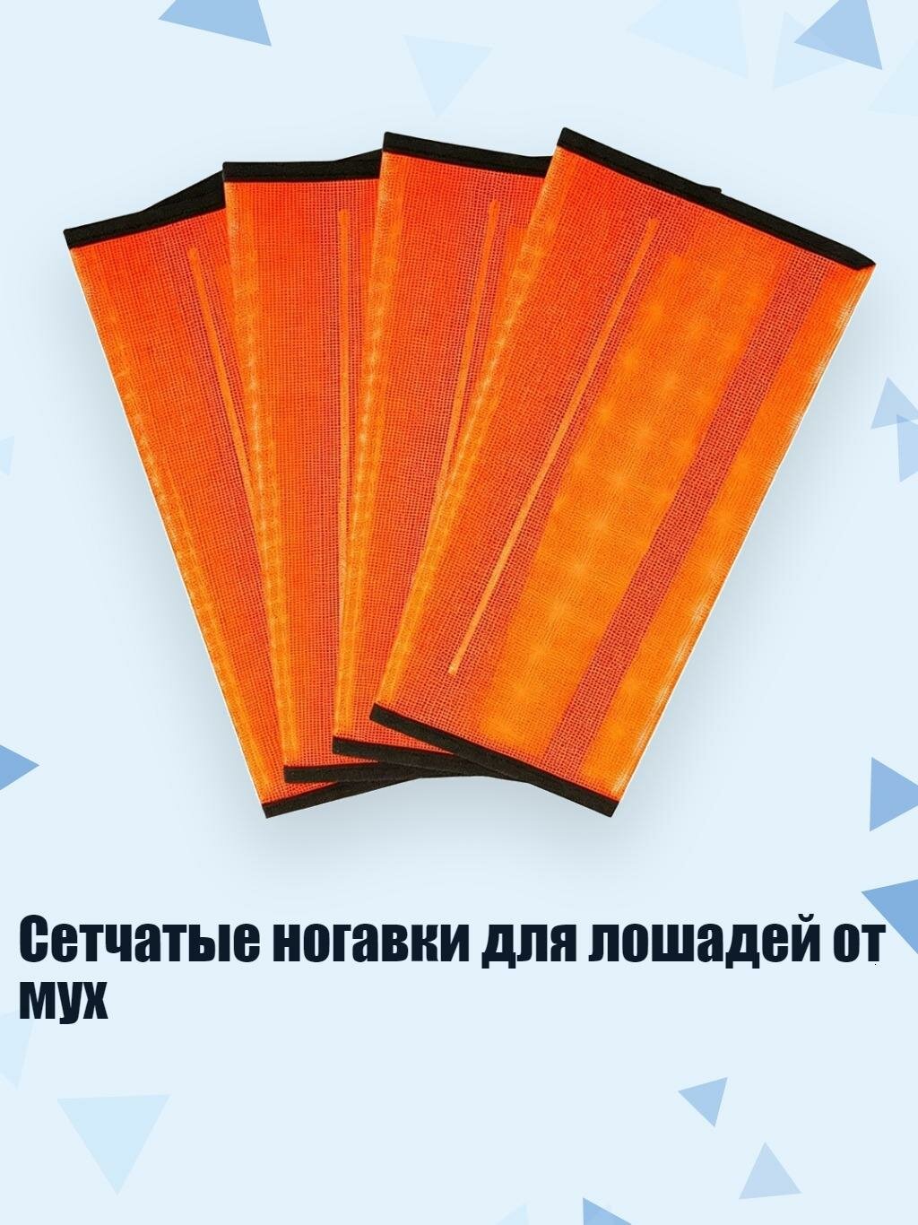 Сетчатые ногавки для лошадей от мух, 1оранжевый цвет