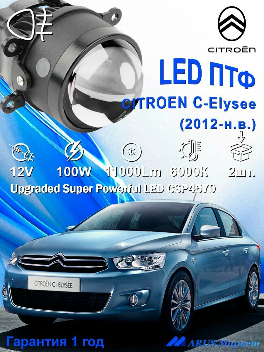 Фары противотуманные CITROEN C-Elysee (2012-н. в.) - светодиодные ПТФ линзы 100W, 6000K