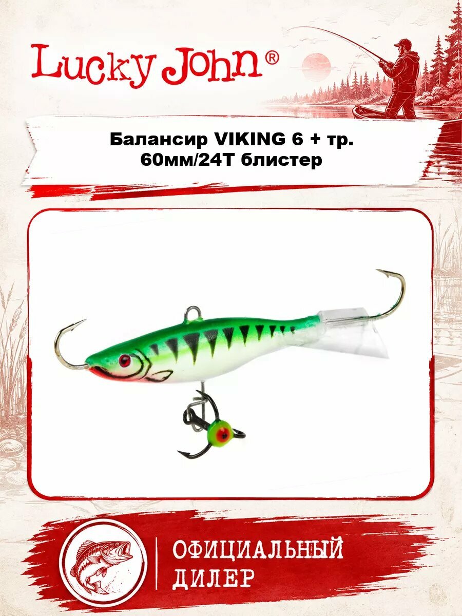 Балансир Lucky John VIKING 6 + тр. 60мм/24T блистер