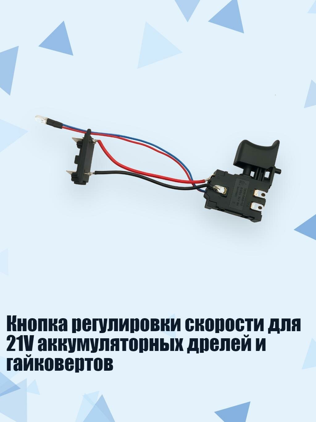 Кнопка регулировки скорости для 21V аккумуляторных дрелей и гайковертов