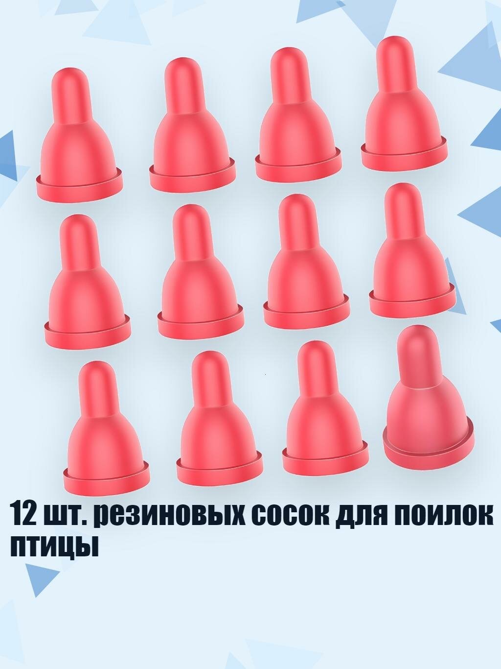 12 шт. резиновых сосок для поилок птицы