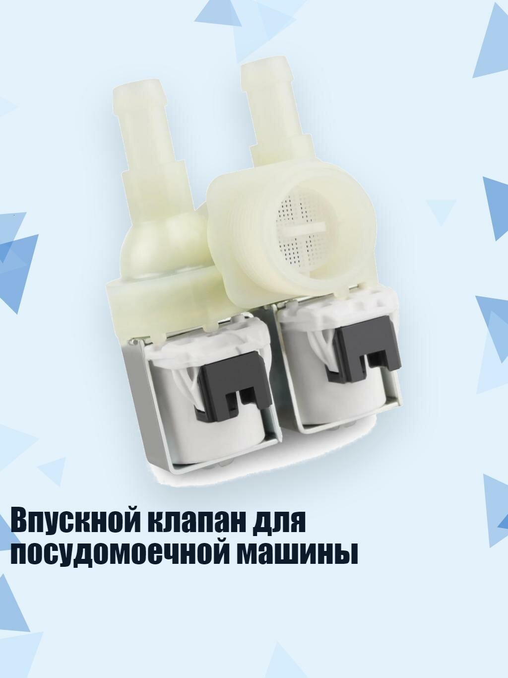 Впускной клапан для посудомоечной машины