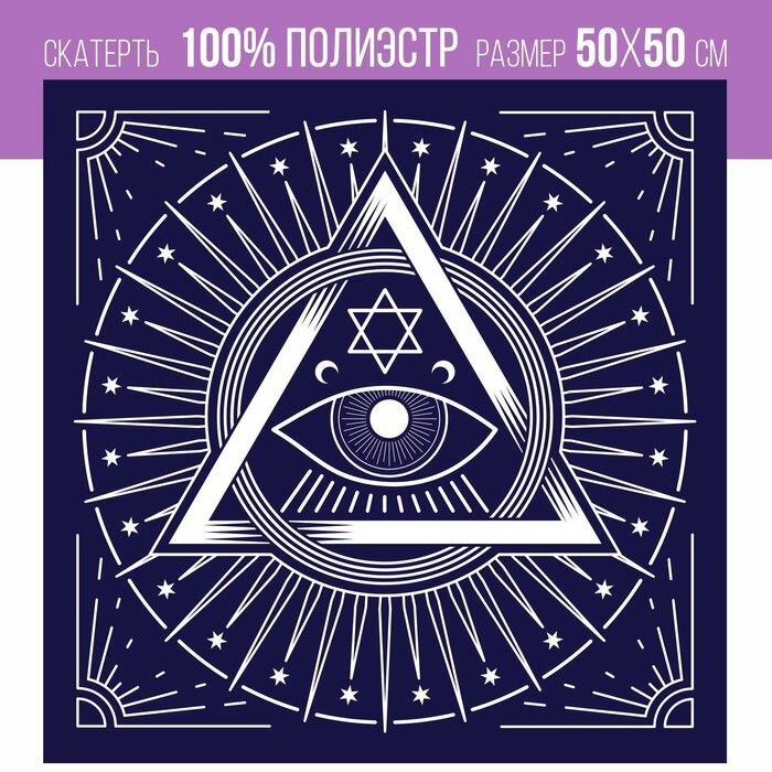 Скатерть для гадания бархатная Глаз Оракула , 50х50 см, 16+