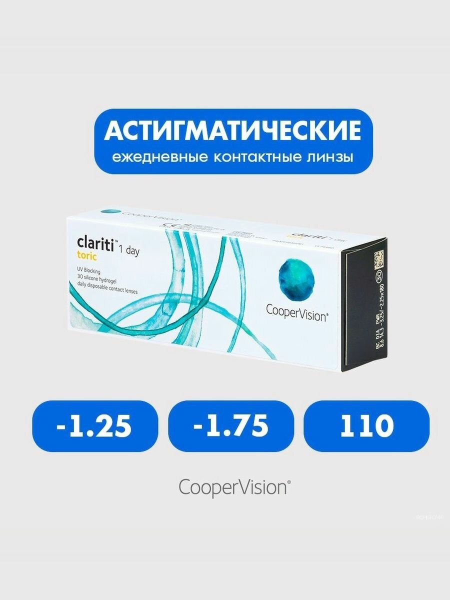 Clariti 1 day toric (30 линз) -1.25 -1.75 110 Линзы контактные мягкие корригирующие однодневные