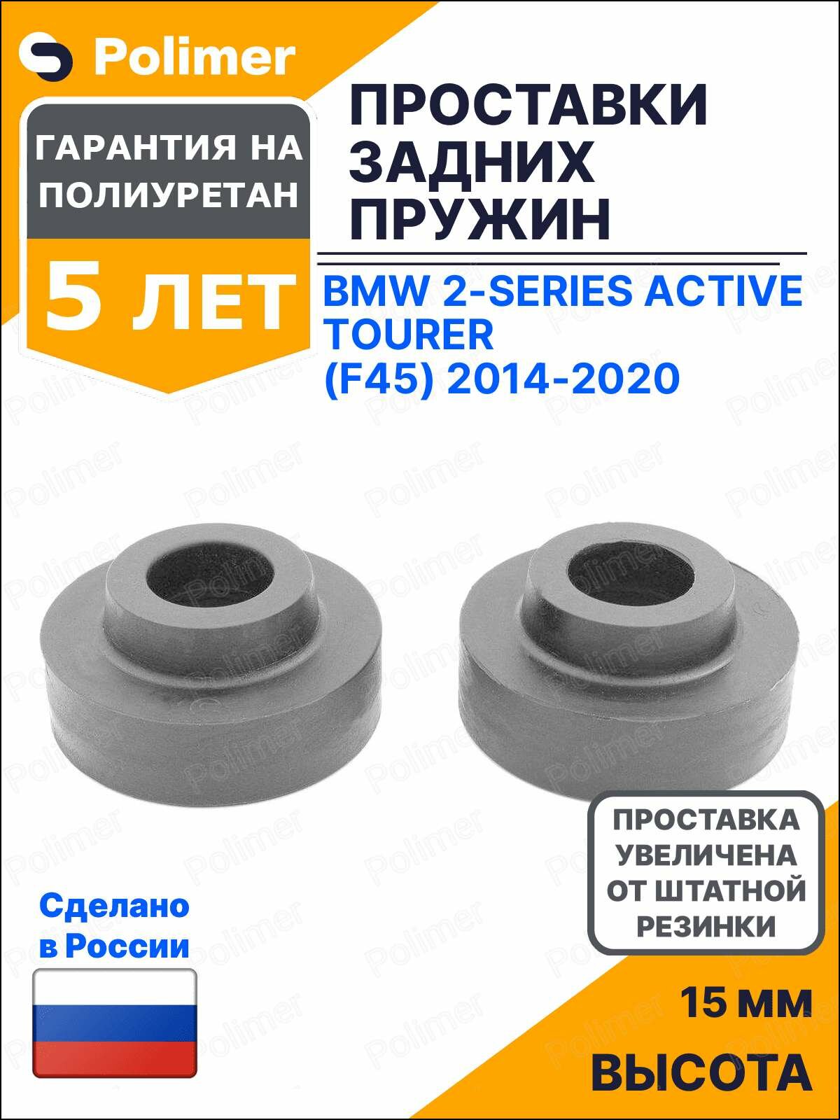 Проставки увеличения клиренса задних пружин для BMW 2-Series Active Tourer (F45) 2014-2020 - полиуретан + 15 мм
