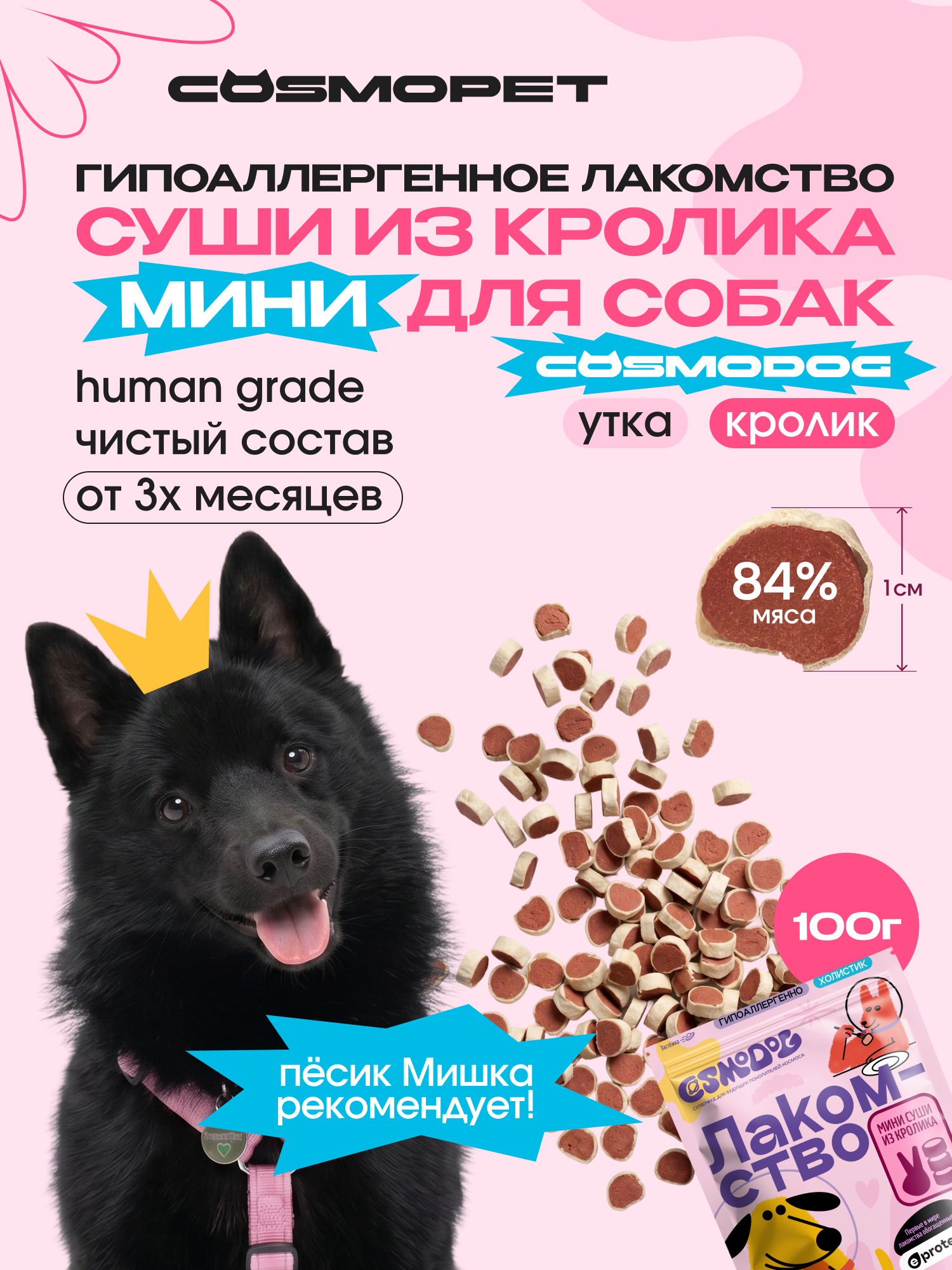 Лакомство для собак "Cosmodog" Мини суши с кроликом 100 г, гипоаллергенное для зубов и дрессировки, вкусняшки для крупных, средних, мелких пород