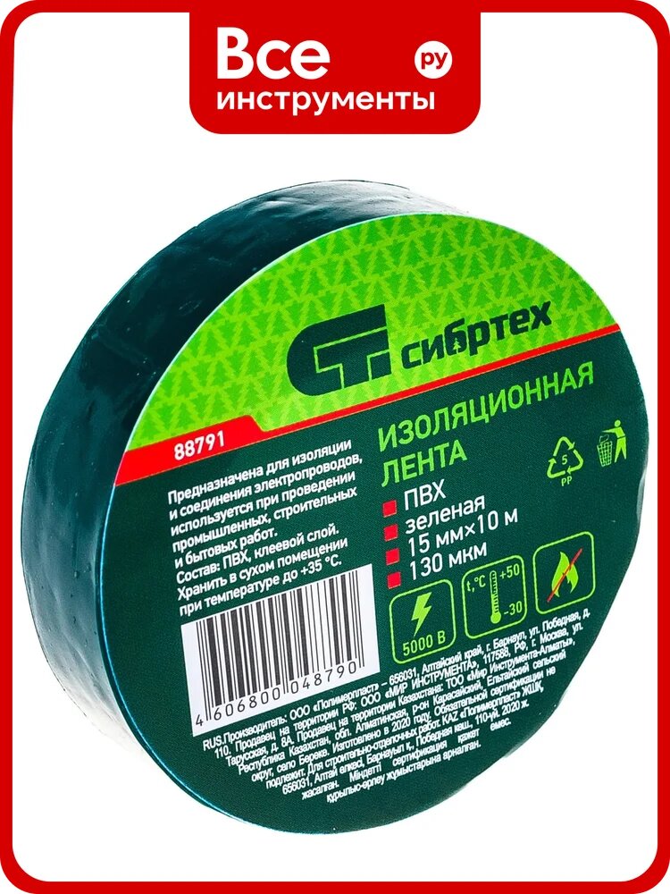 Изолента ПВХ Сибртех 88791, морозостойкая, огнестойкая, зеленая, 15мм x 10м