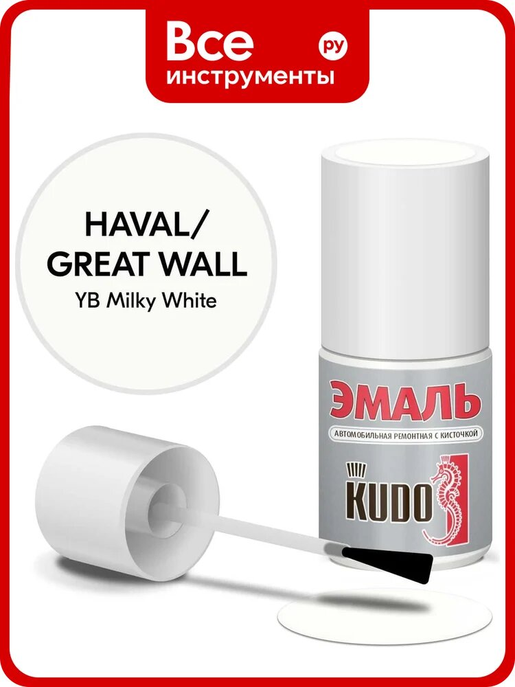 Эмаль автомобильная ремонтная с кисточкой KUDO great wall yb milky white KU-74103