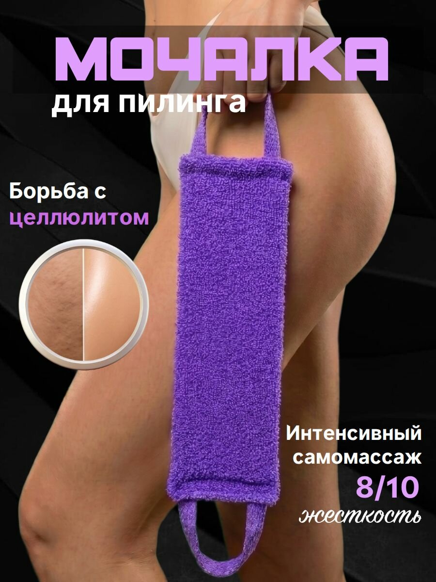 Мочалка для тела женская, 75 см, Жесткая, с ручками, для пилинга, антицеллюлитная для душа скраб массажная
