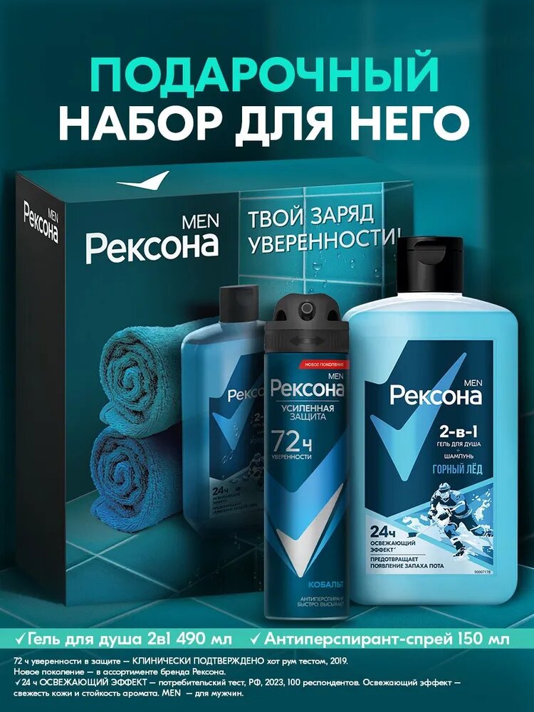 Рексона Men Подарочный набор для мужчин: шампунь для волос и гель для душа парфюмированный 2в1, дезодорант мужской спрей антиперспирант, 2 предмета