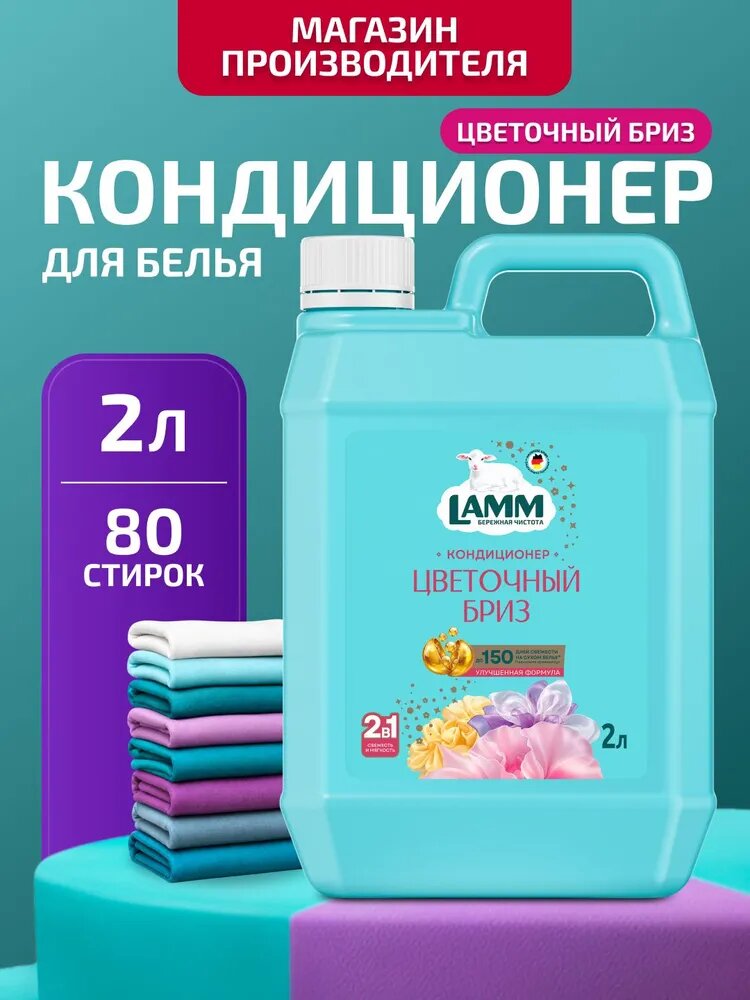 Кондиционер для белья LAMM "Цветочный бриз" универсальный концентрат ополаскиватель для всех типов тканей антистатик 2 л