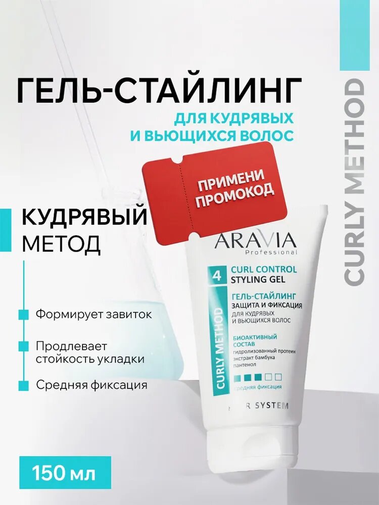 ARAVIA Professional Гель для укладки кудрявых и вьющихся волос стайлинг сильной фиксации