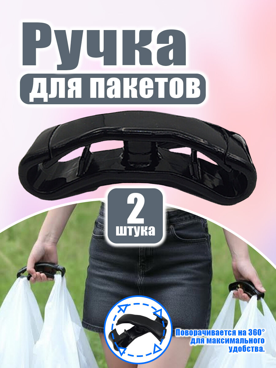 Ручка для переноски сумок пакетов и бутылок, 2шт