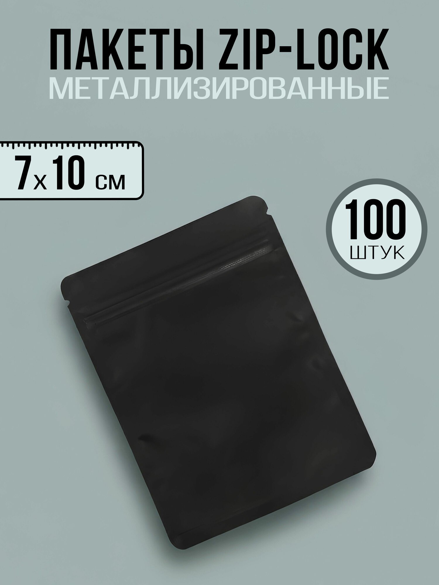 Металлизированные зип пакеты большие 7х10 см 100 штук/ плоские zip lock пакетики прочные серые