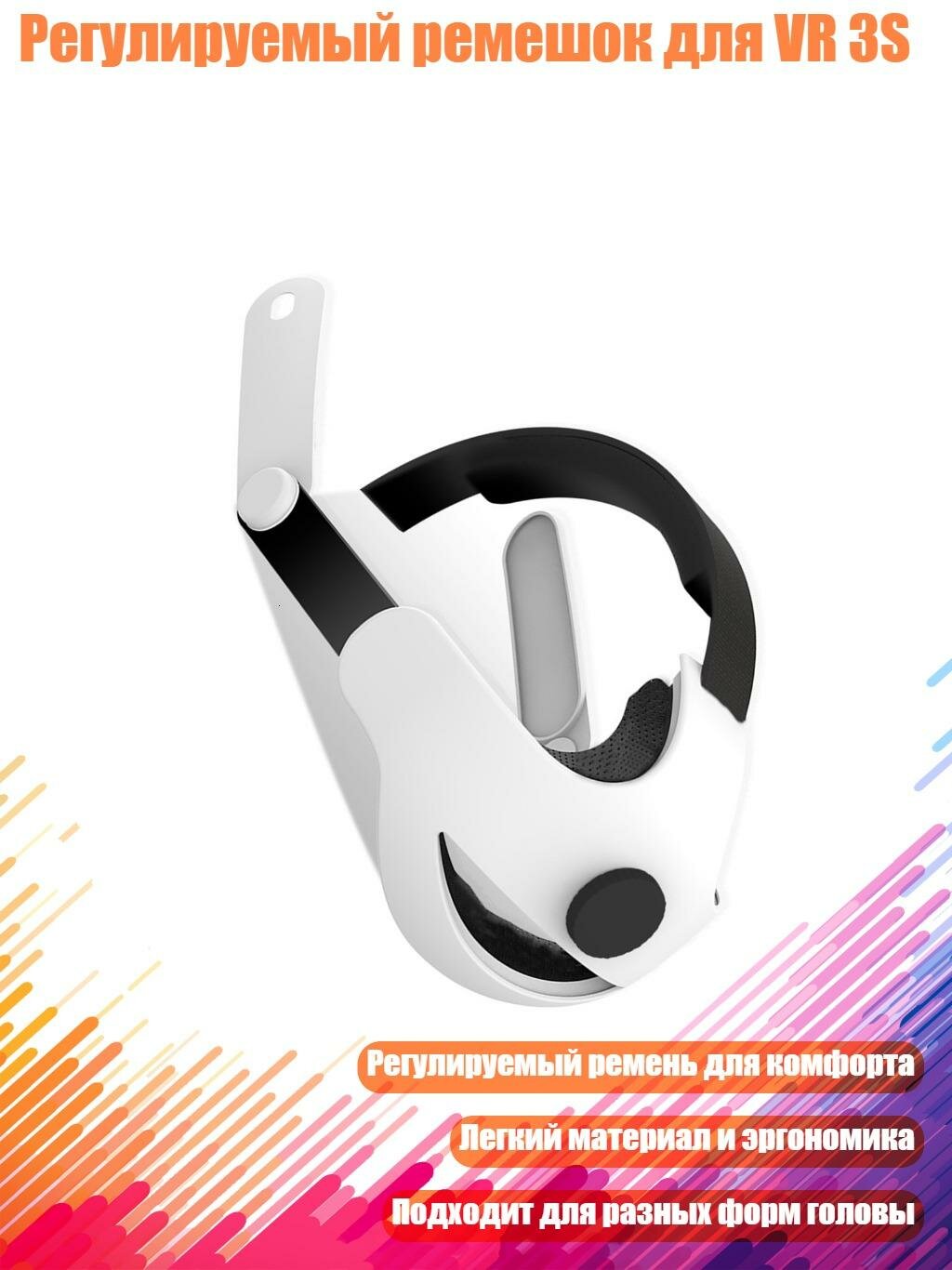 Регулируемый ремешок для VR 3S