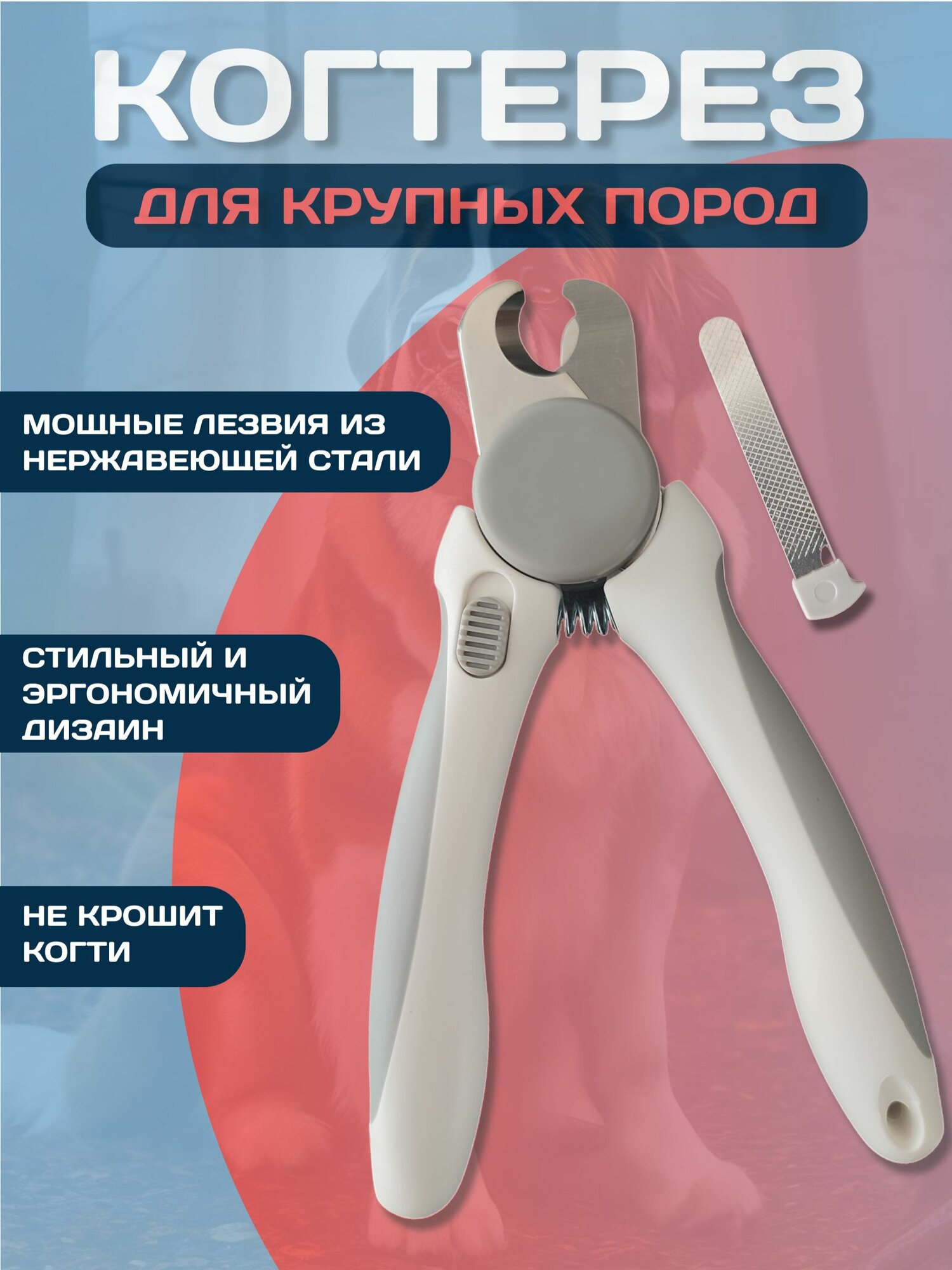 Когтерез-секатор для крупных пород собак с пилкой для когтей/ Зоотовар для груминга, кусачки для животных, для стрижки