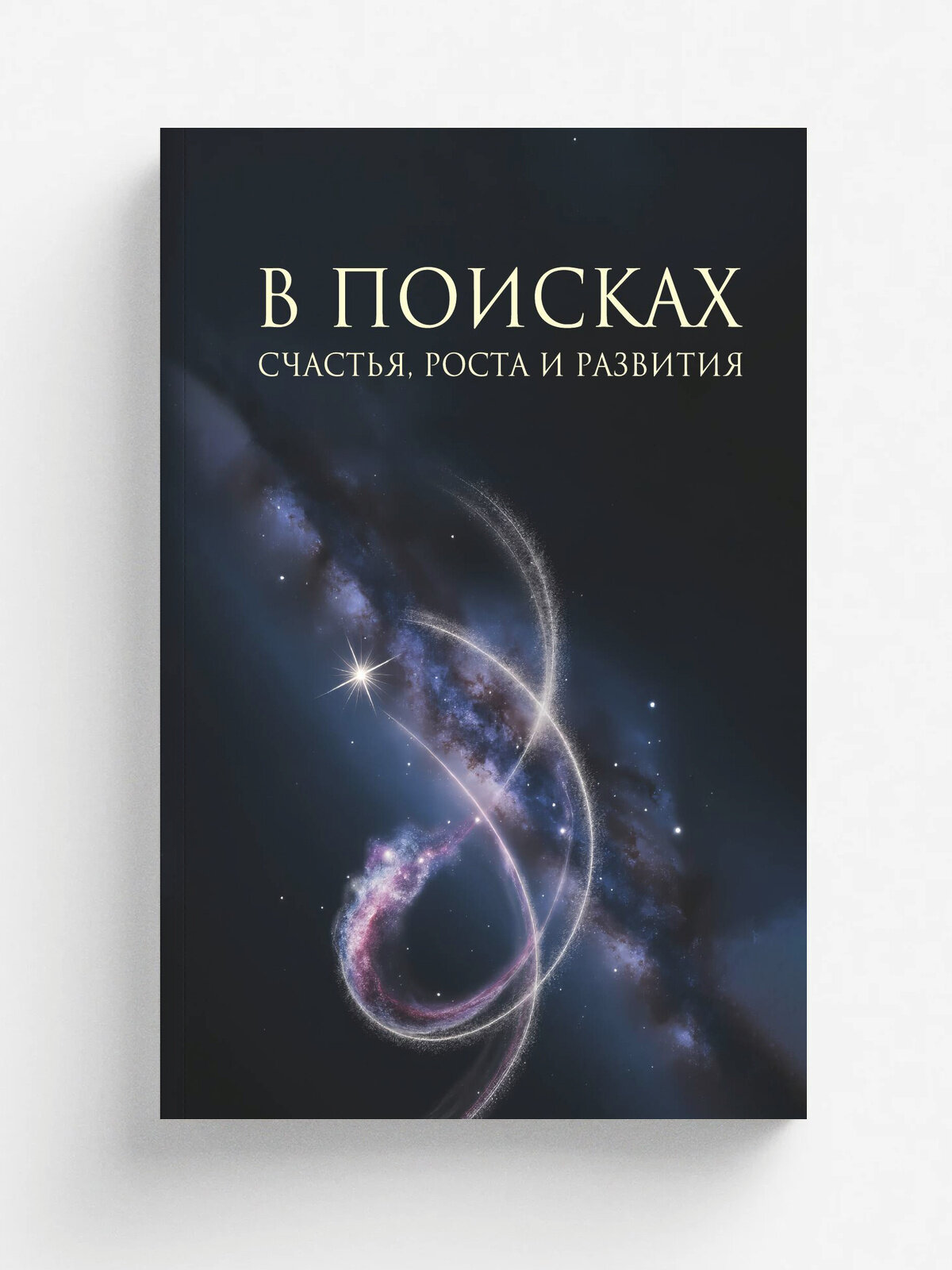 В поисках счастья, роста и развития