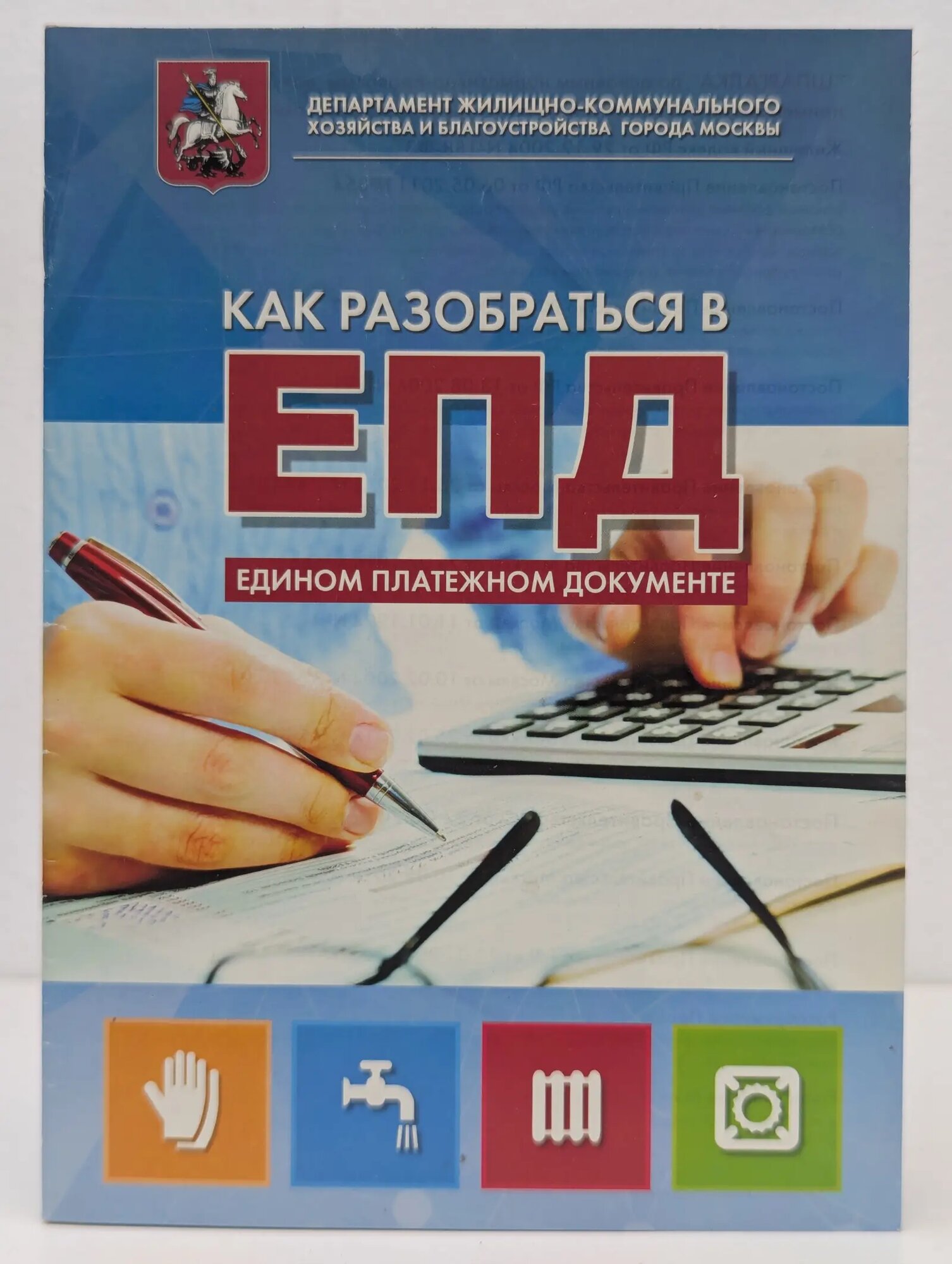 Как разобраться в ЕПД (Едином платёжном документе) 2014