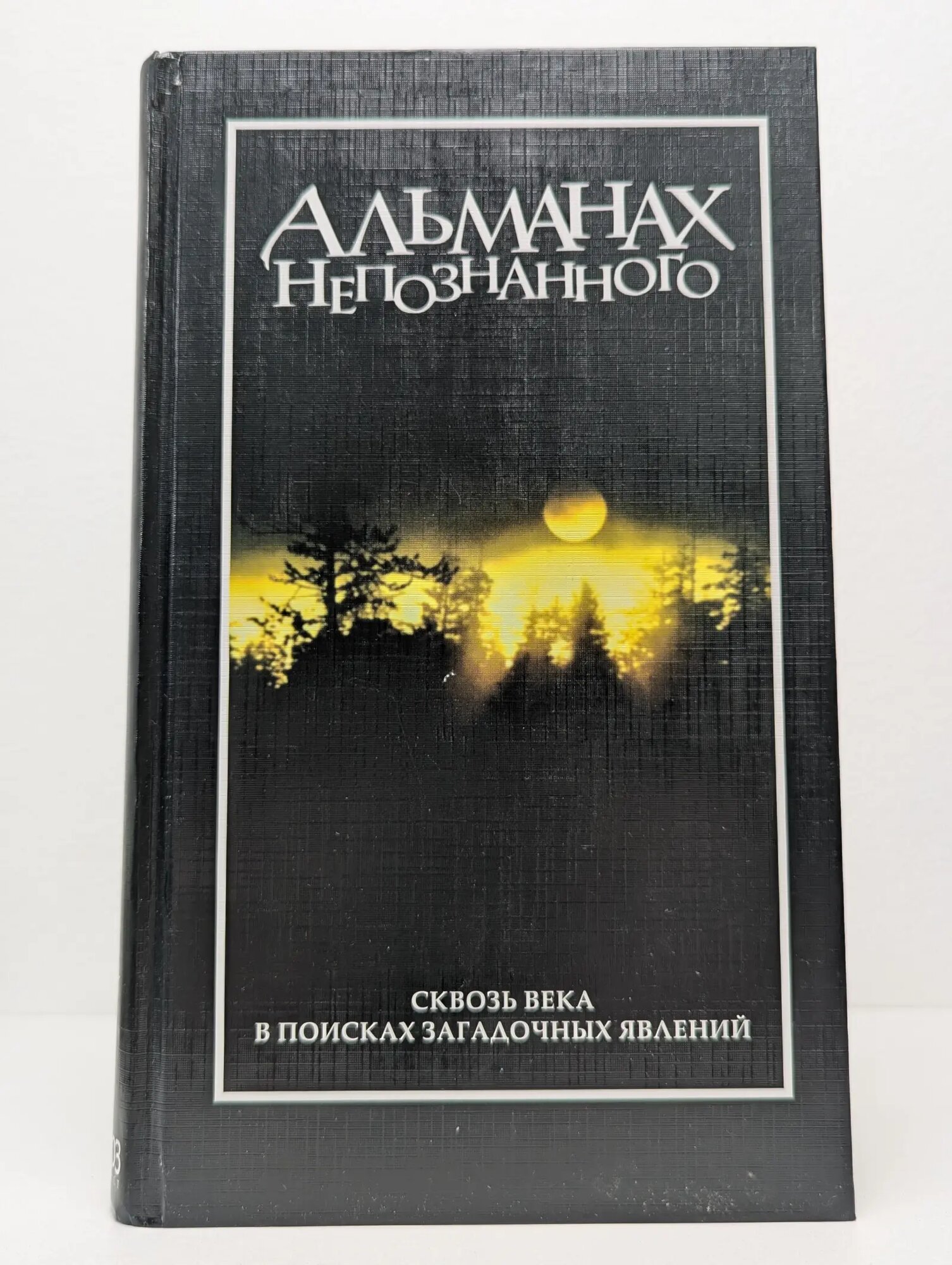 Альманах Непознанного Сборник 2010