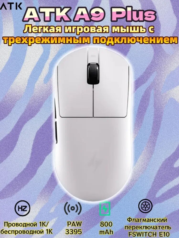 ATK Игровая мышь беспроводная ATK A9 PLUS, Трехрежимное подключение, легкая игровая мышь, 800 мАч，26000dpi,1000hz, PAW 3395, белый, серый