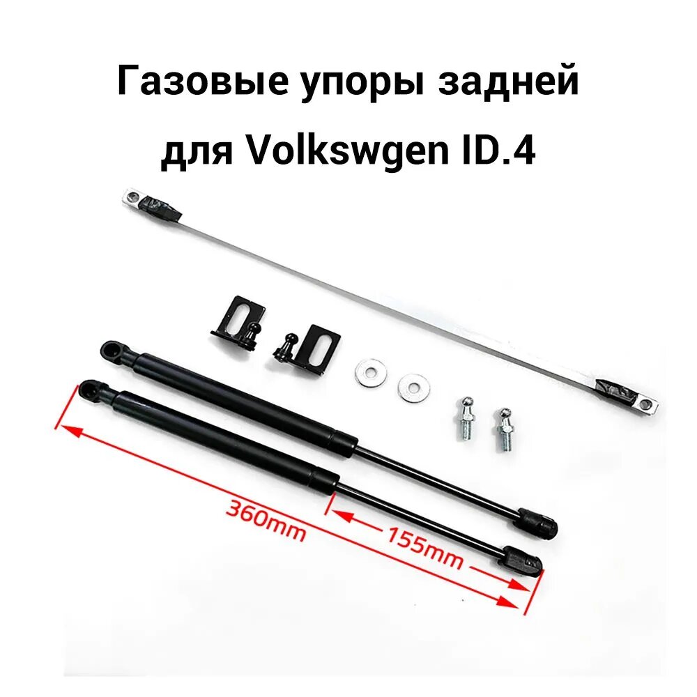 Газовые упоры (амортизаторы) капота для Volkswagen ID.4, 2021-2026, Фронт, к-т 2 шт