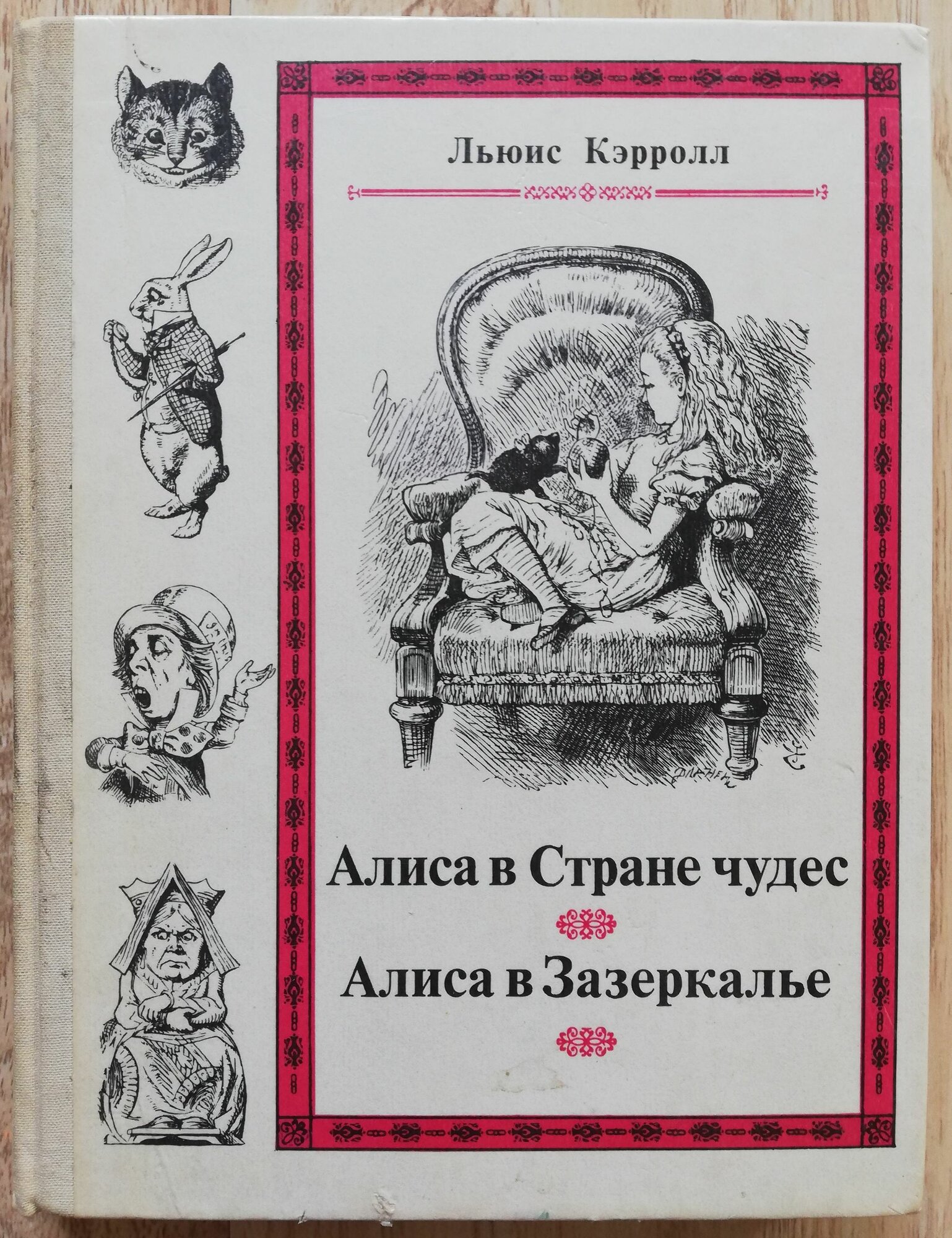 Алиса в стране чудес Алиса в Зазеркалье. 1991 год