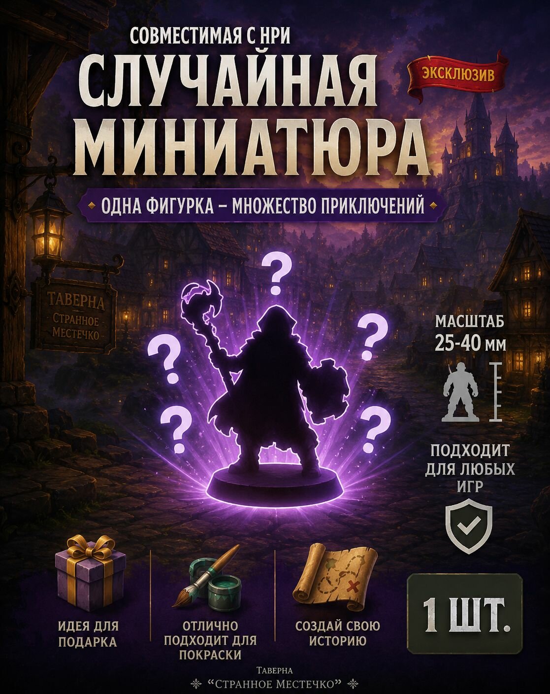 Случайная миниатюра 25-40 мм (Совместимая с НРИ), 1 шт.