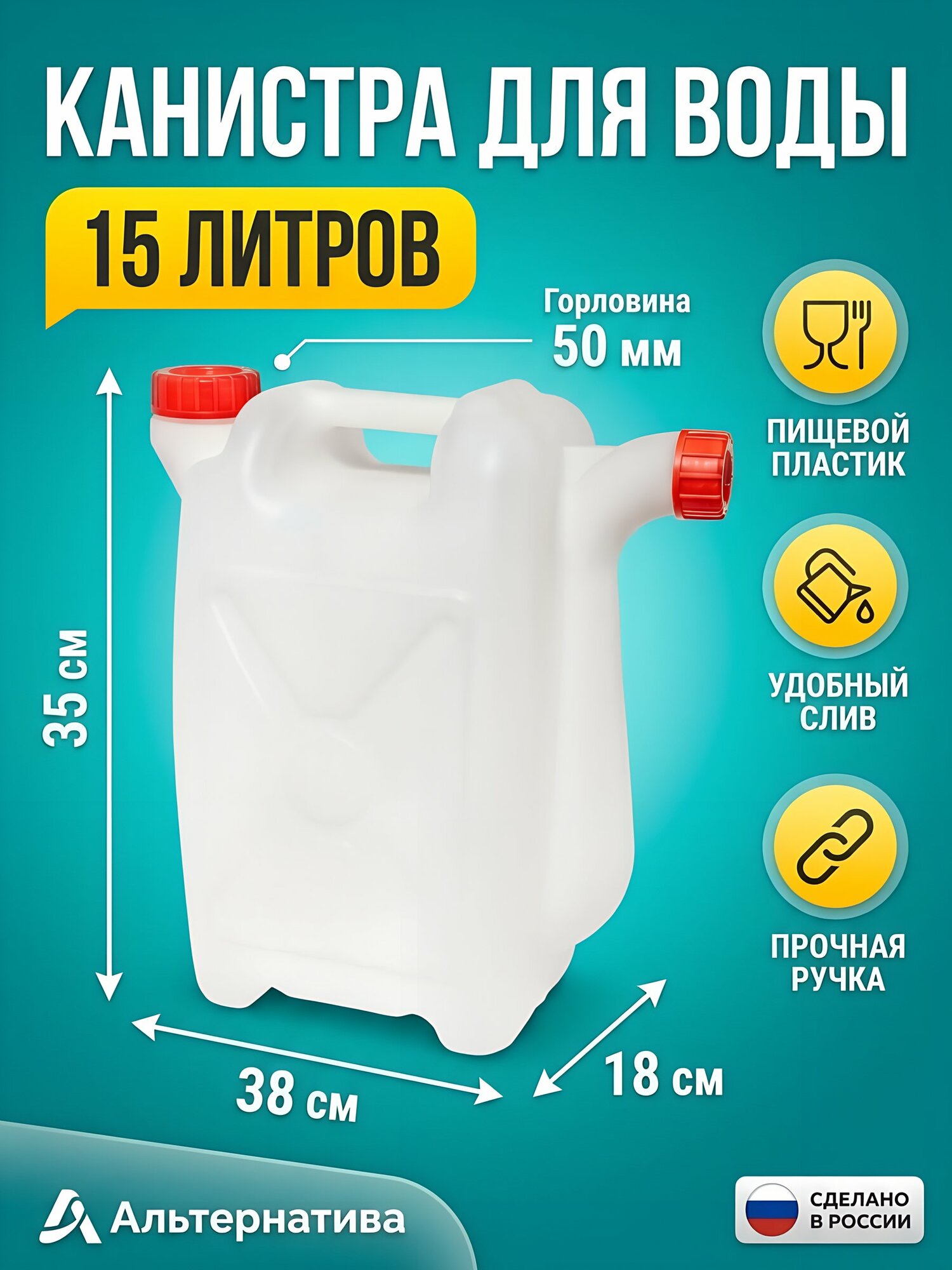 Канистра пластиковая, Альтернатива, для воды, 15 л, прямоугольная, со сливом