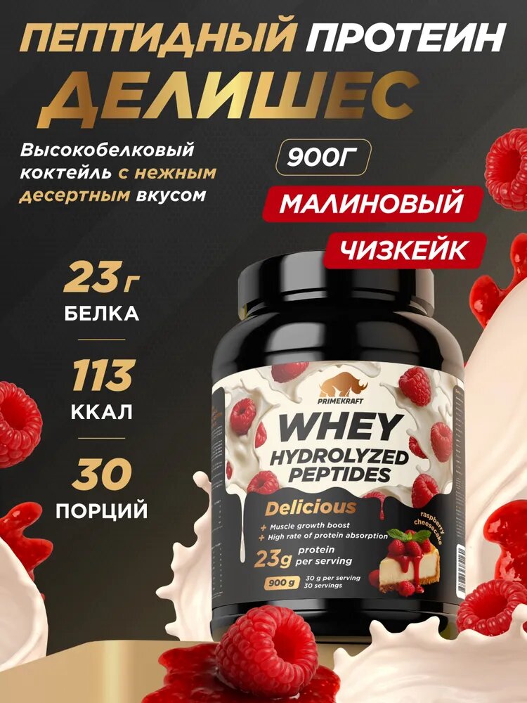 Протеин сывороточный PRIMEKRAFT Whey Delicious вкус Малиновый чизкейк банка 900 г / 30 порций 23 грамм белка на порцию