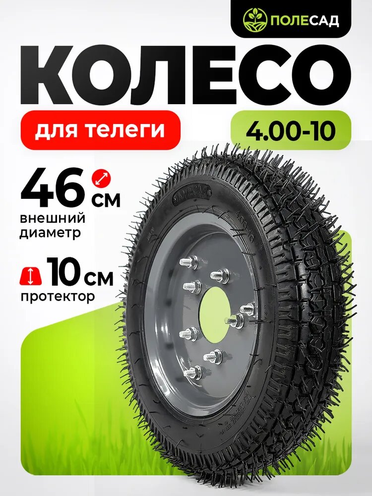 Колесо для телеги полесад Т-9 КД-410 Шоссе 4*10, 5 отверстий (1 шт)