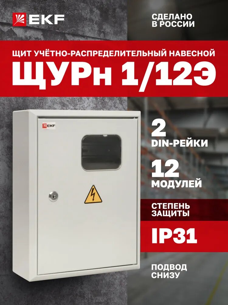 Щиток электрический (щит учетно - распределительный) навесной на 12 модулей, 2 ряда, 2 DIN-рейки, с креплением и окном для счетчика - ЩУРн 1/12 (Э) IP31 EKF PROxima