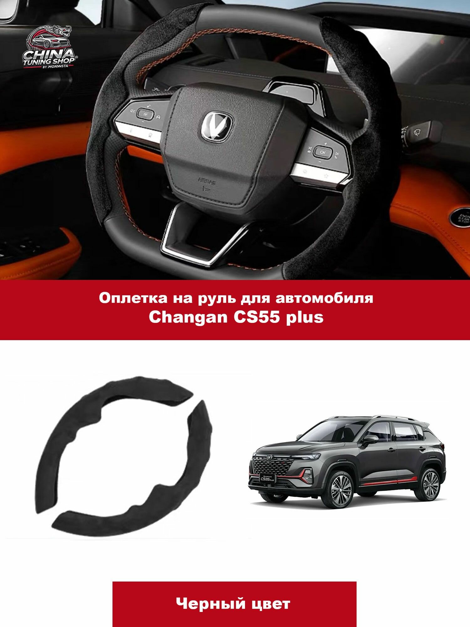 Тканевая оплетка на руль для Changan CS55 plus