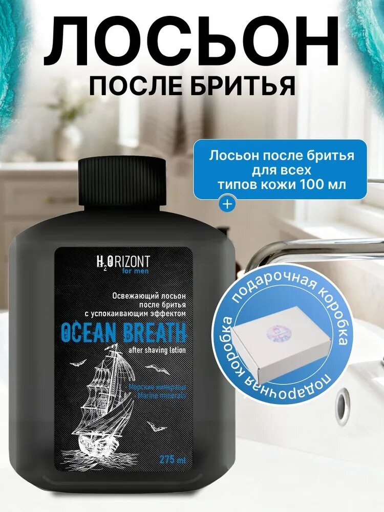 Подарок мужской Horizont - Лосьон после бритья освежающий Ocean Breath морские минералы 275 мл