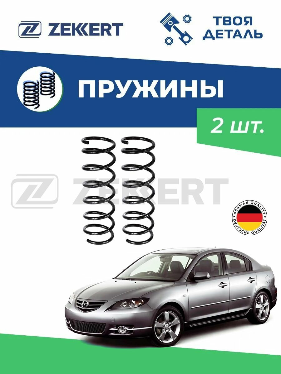 Пружины задние на Mazda 3 (седан) 03-(комплект 2шт) / Пружины задние на мазду 3 (седан)