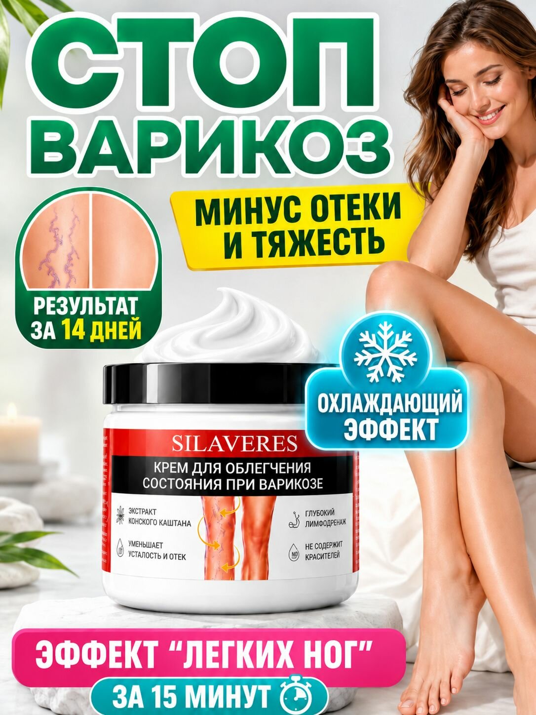 Крем для ног венотоник при варикозе и отеках Silaveres с конским каштаном камфорой и пихтой от сосудистых звездочек и тяжести в ногах 80 мл
