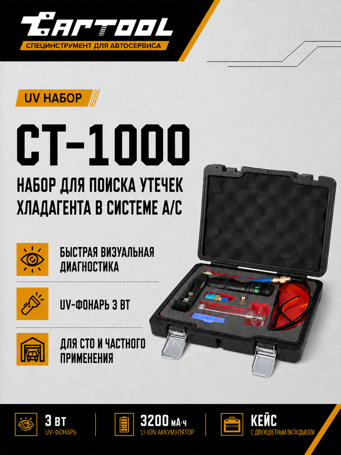 UV Набор для поиска утечек хладагента в системе А/С Car-Tool CT-1000