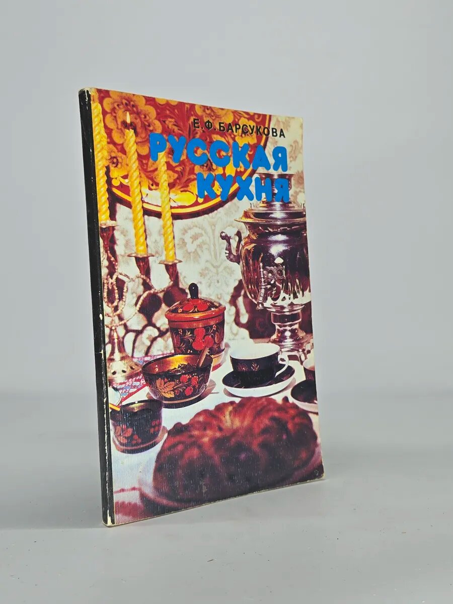 Русская кухня