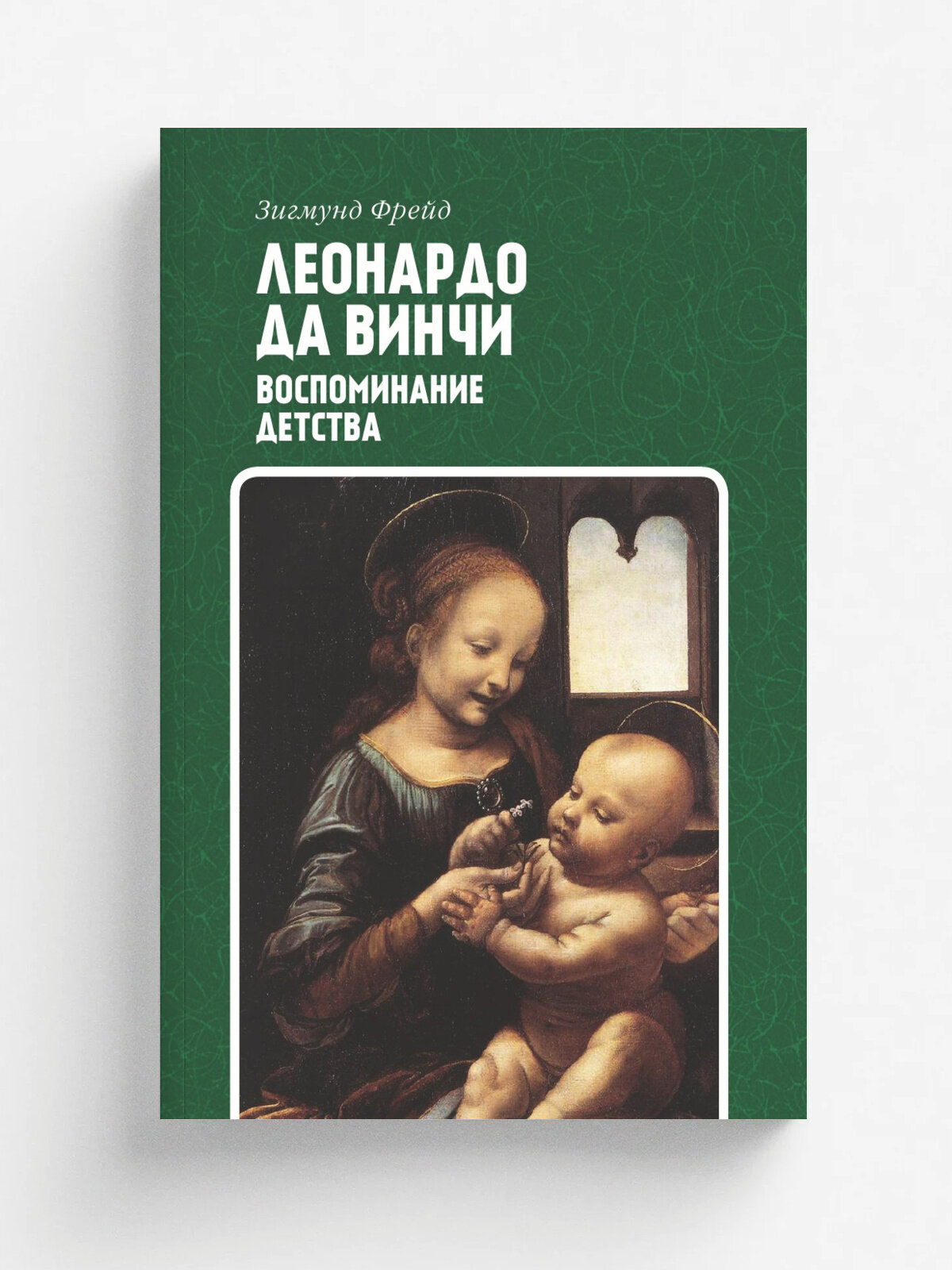 Леонардо да Винчи. Воспоминание детства