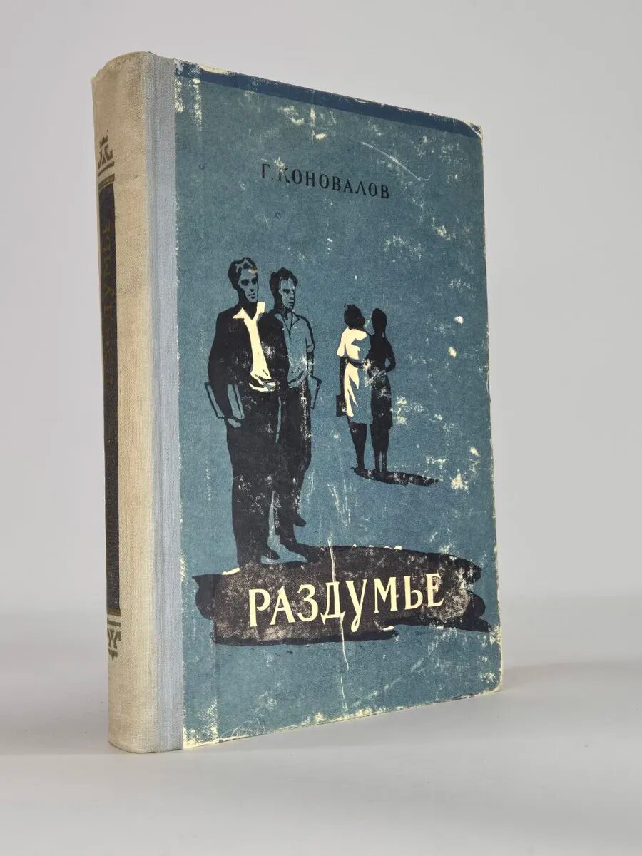 Раздумье
