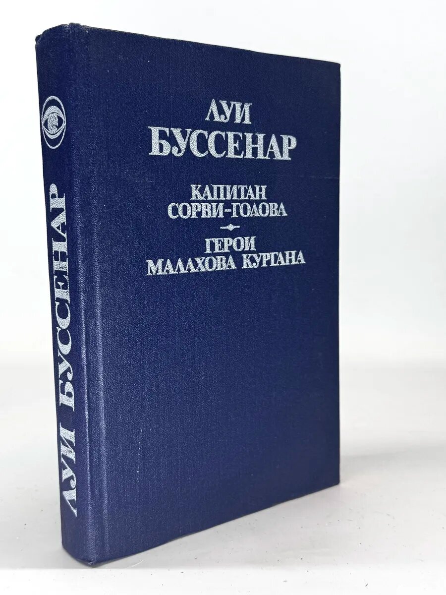 Капитан Сорви-голова. Герои Малахова кургана. Том 1
