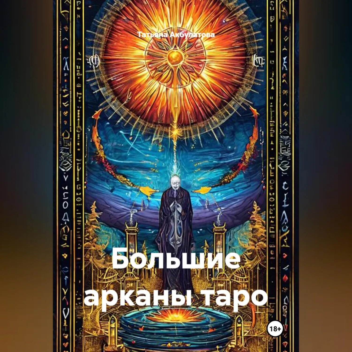 Большие арканы таро [Аудиокнига]