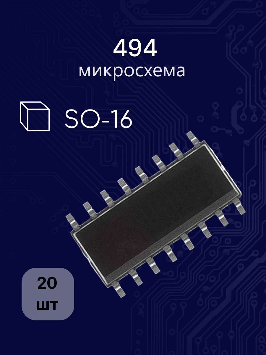 20шт 494 so-16 ( KA7500) (UTC, TL, LM, GL, DBL, M, uPC) микросхема