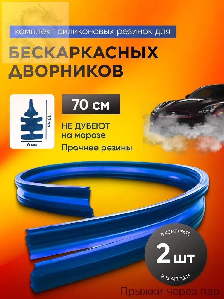Сменные резинки для щеток стеклоочистителя 700 мм, силикон, всесезонные (антилед), синие