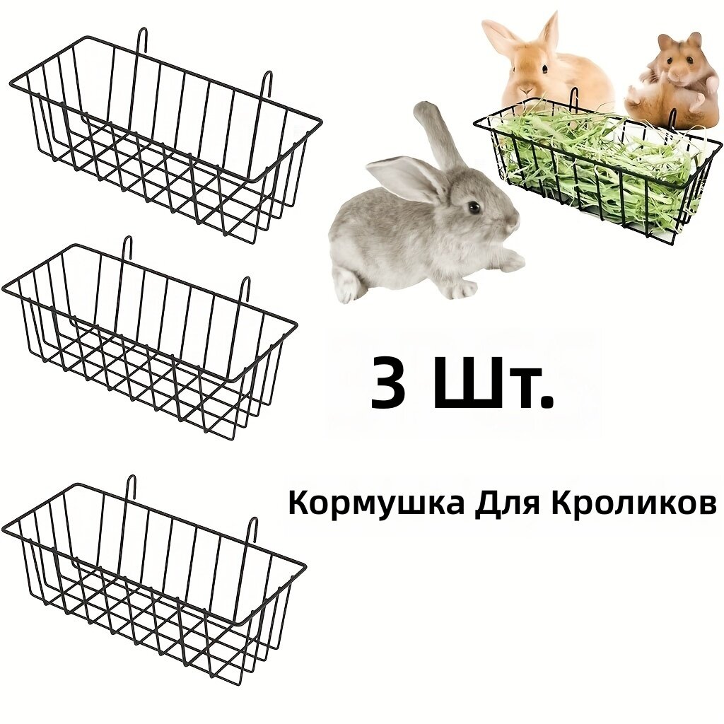3 шт. прочные железные крючковые кормушки для сена для кроликов и мелких домашних животных, без батареек