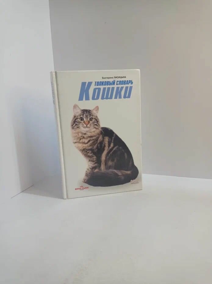 Толковый словарь. Кошки