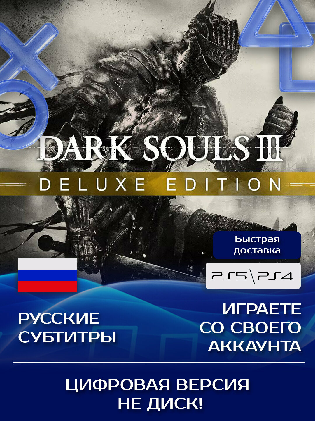 Игра Dark Souls 3 Deluxe Edition для Sony PlayStation PS4, PS5