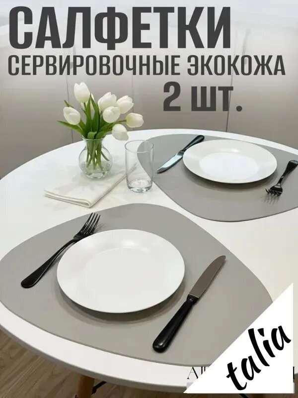 Салфетка сервировочная Экокожа 37x45см, 2шт.
